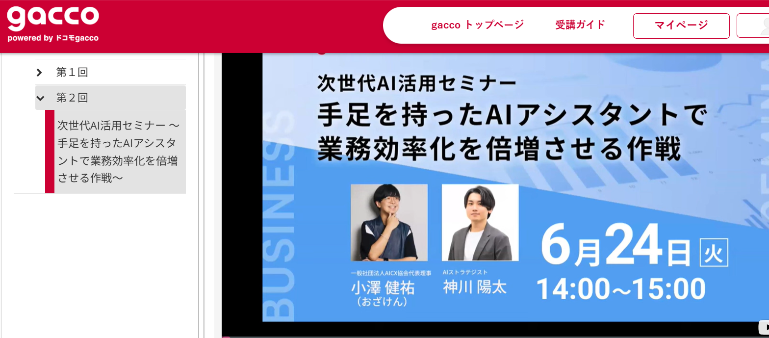 GUGA×gacco 生成AIリスキリングシリーズを受講 : Lucky River News